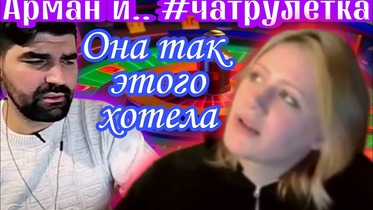 Она так этого хотела | #чатрулетка | #ArmanShowOfficial