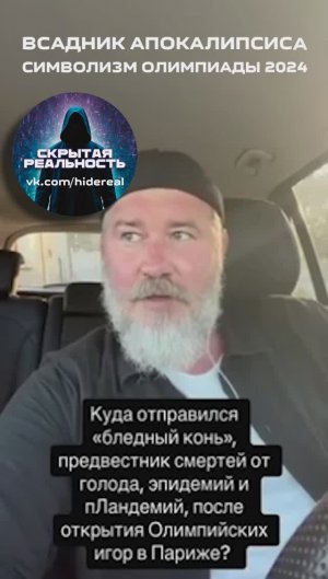 Всадник Апокалипсиса символизм олимпиады 2024