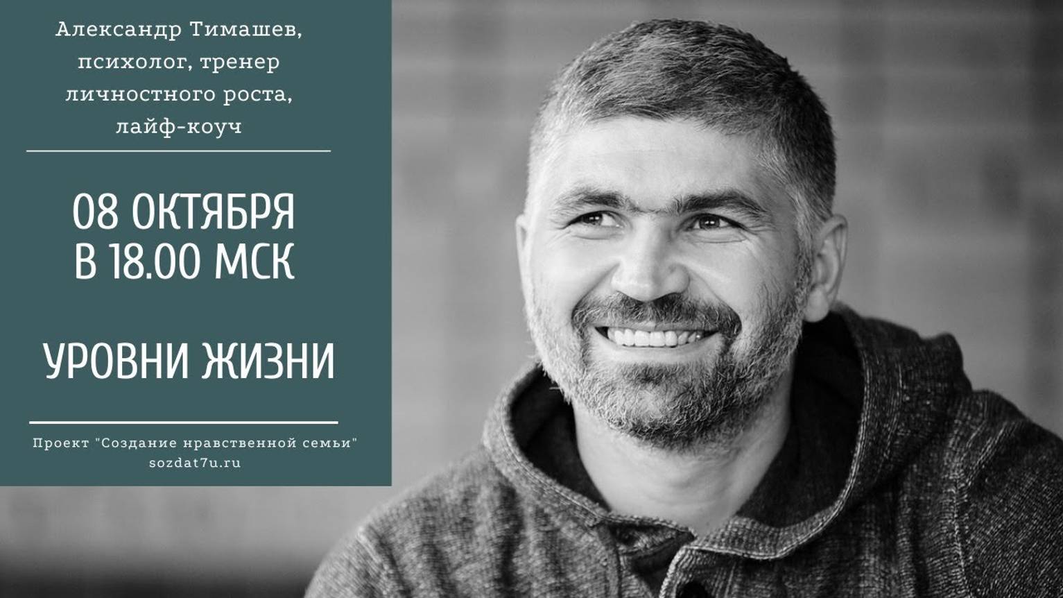 Уровни жизни. Александр Тимашев