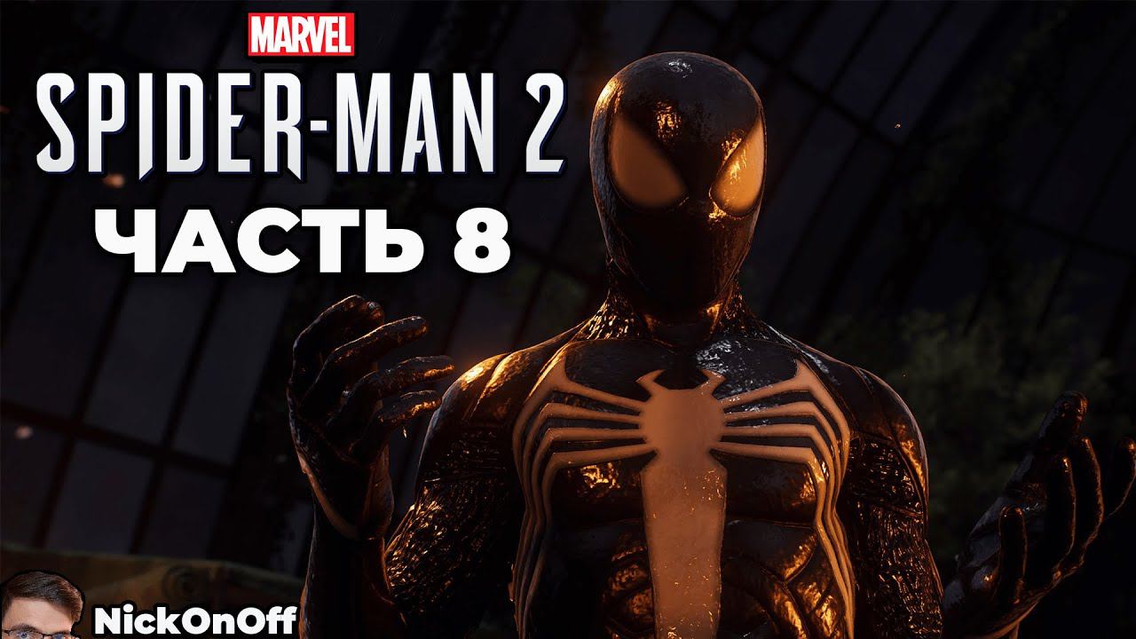 Человек Паук 2 PS5 ► Прохождение ► Часть 8