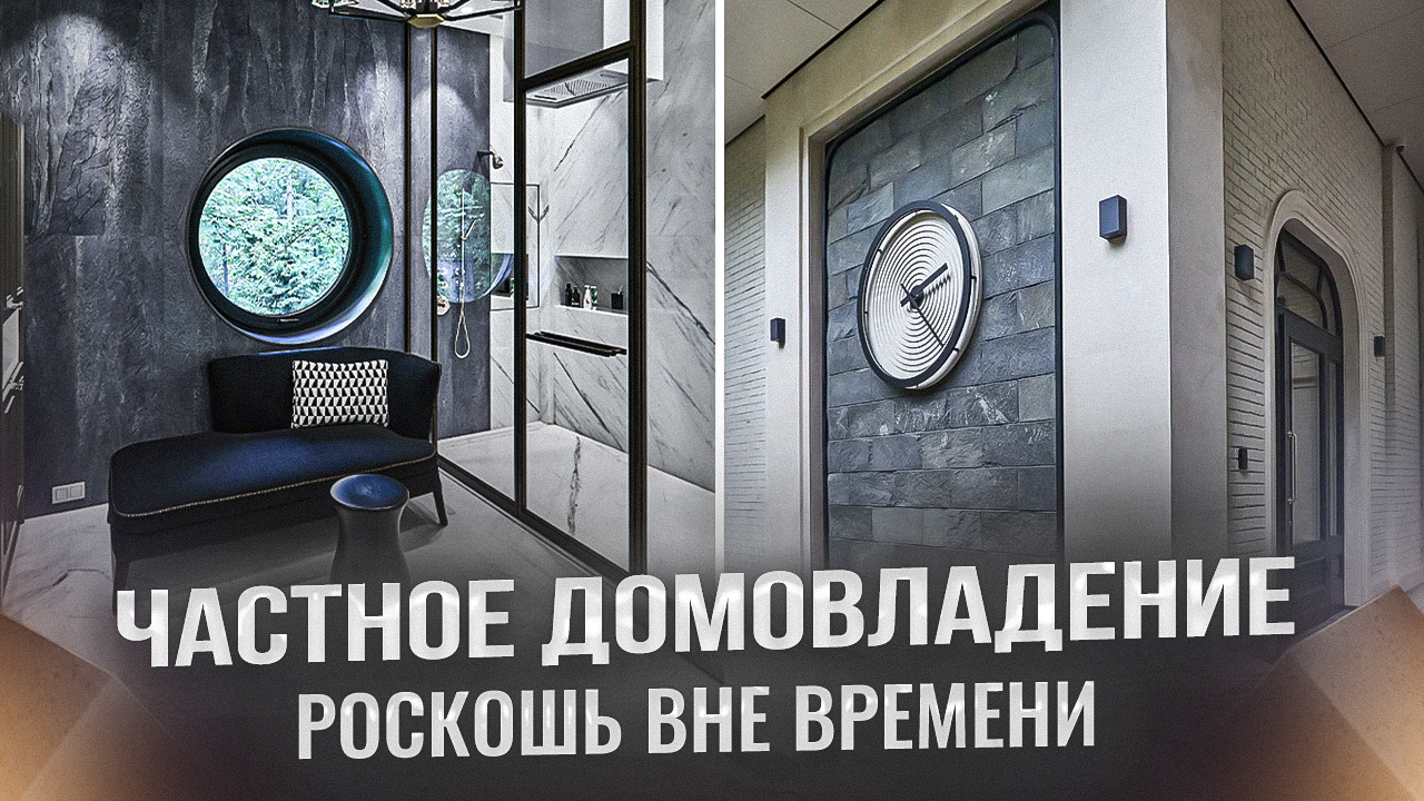 Частное домовладение. Роскошь вне времени.