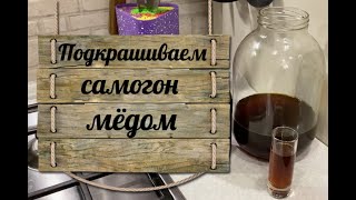 Подкрашиваем самогон мёдом.mp4