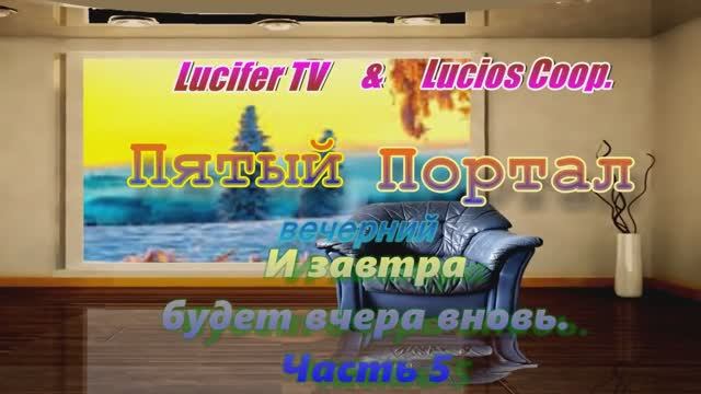 «Пятый (вечерний) Портал»: И завтра будет вчера вновь. Часть 5