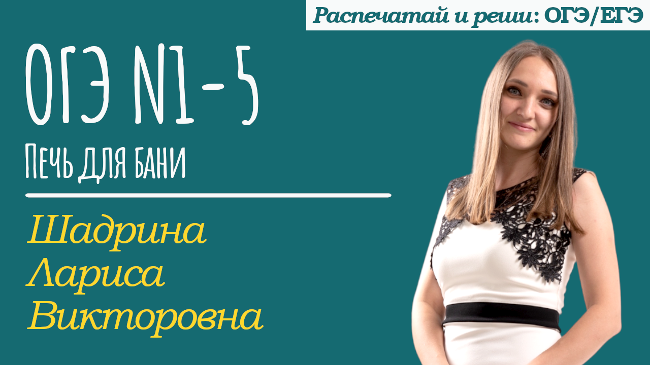 Шадрина Лариса | ОГЭ №1-№5 | Печь для бани