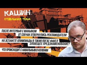 Олег КАШИН: Собчак без рекламы, погасший олимпийский факел и Навальный в колонии | 25.03.2021