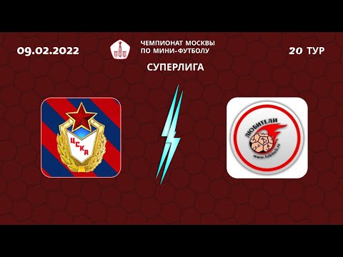 ЦСКА - ЛЮБИТЕЛИ+ | Суперлига | 20-й тур чемпионата Москвы по мини-футболу  сезона 21/22