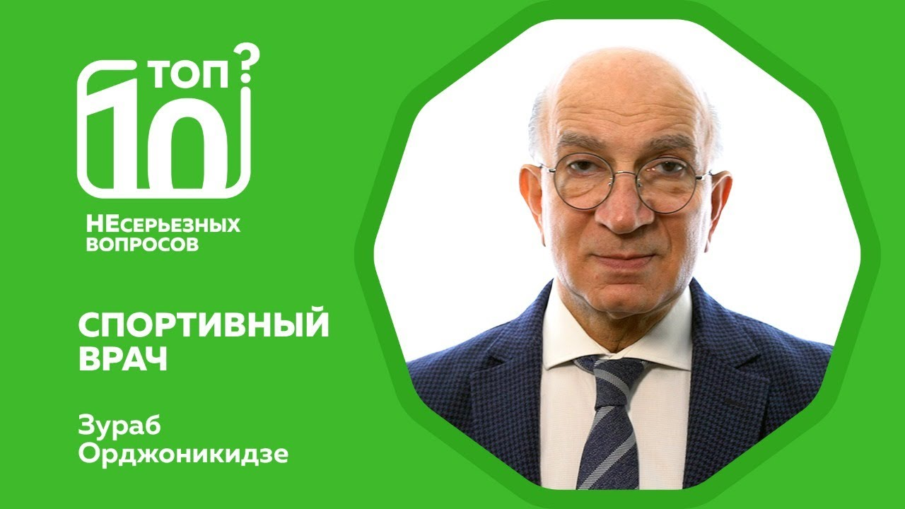 «Топ 10 НЕсерьезных вопросов» спортивному врачу