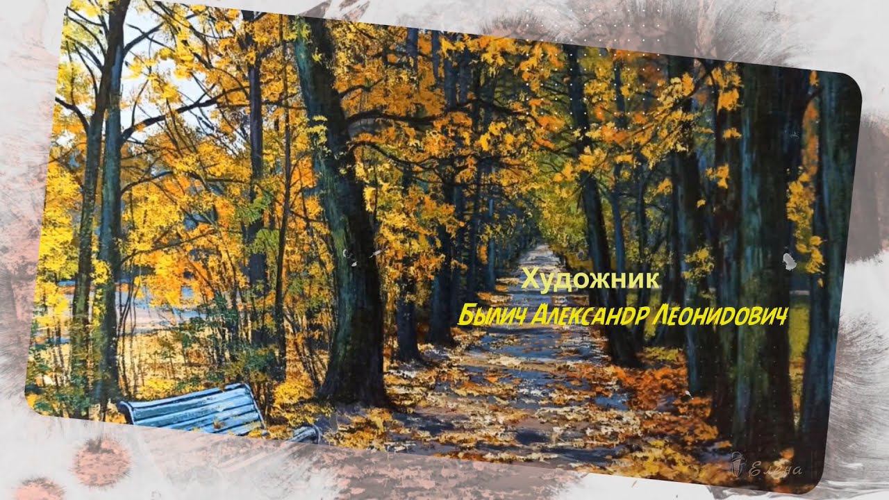 Дорожки старого парка*    Художник Былич Александр Леонидович