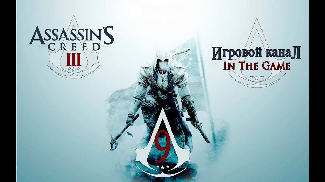 Assassin's Creed 3 - Прохождение Серия #9 [Задания Бостона]