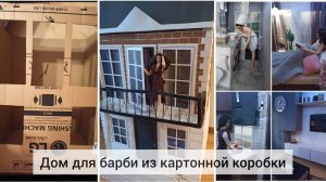 Дом для Барби из картонной коробки. Dollhouse from cardboard. Miniature. DIY.