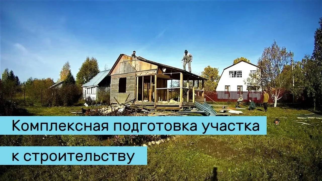Комплексная подготовка участка к строительству - процесс работ