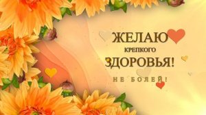 ✅Желаю крепкого здоровья!✅Не болей!✅