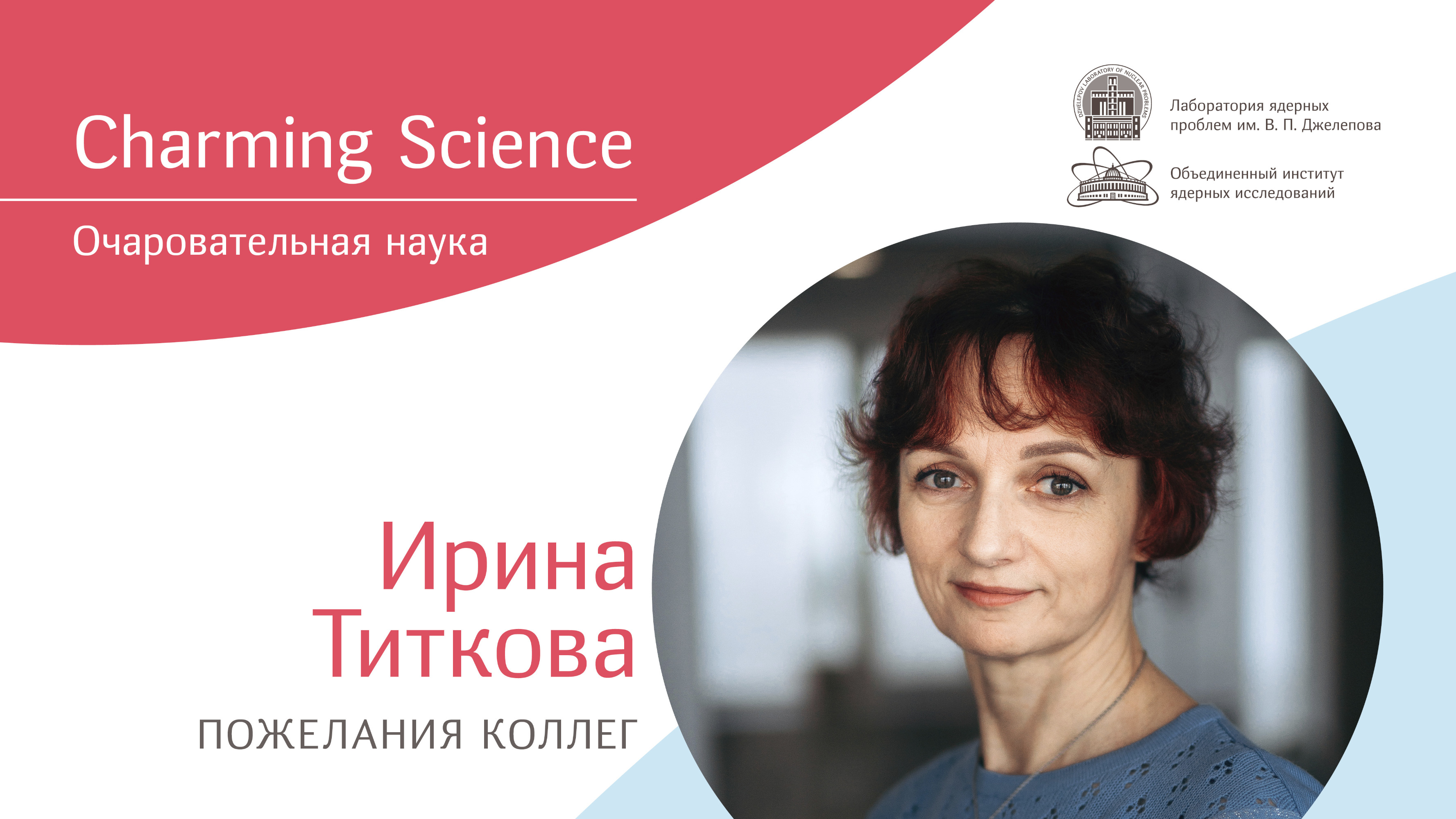 Ирине Титковой от коллег / Wishes from Colleagues to Irina Titkova