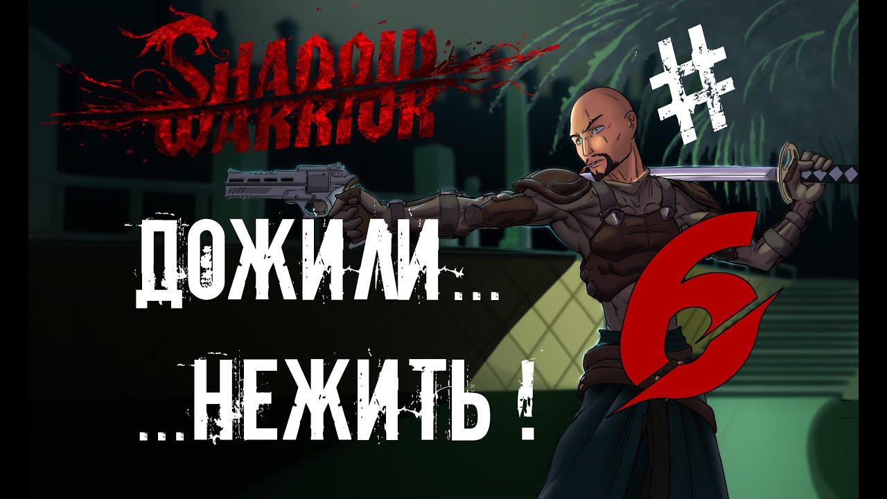 Shadow Warrior [ДОВЫПЕНДРИВАЛСЯ!!!)))] #6 HARD