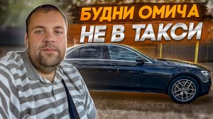 БУДНИ ОМИЧА БЕЗ ТАКСИ . АВТОБИЗНЕС ТАКСИ САНК-ПЕТЕРБУРГ