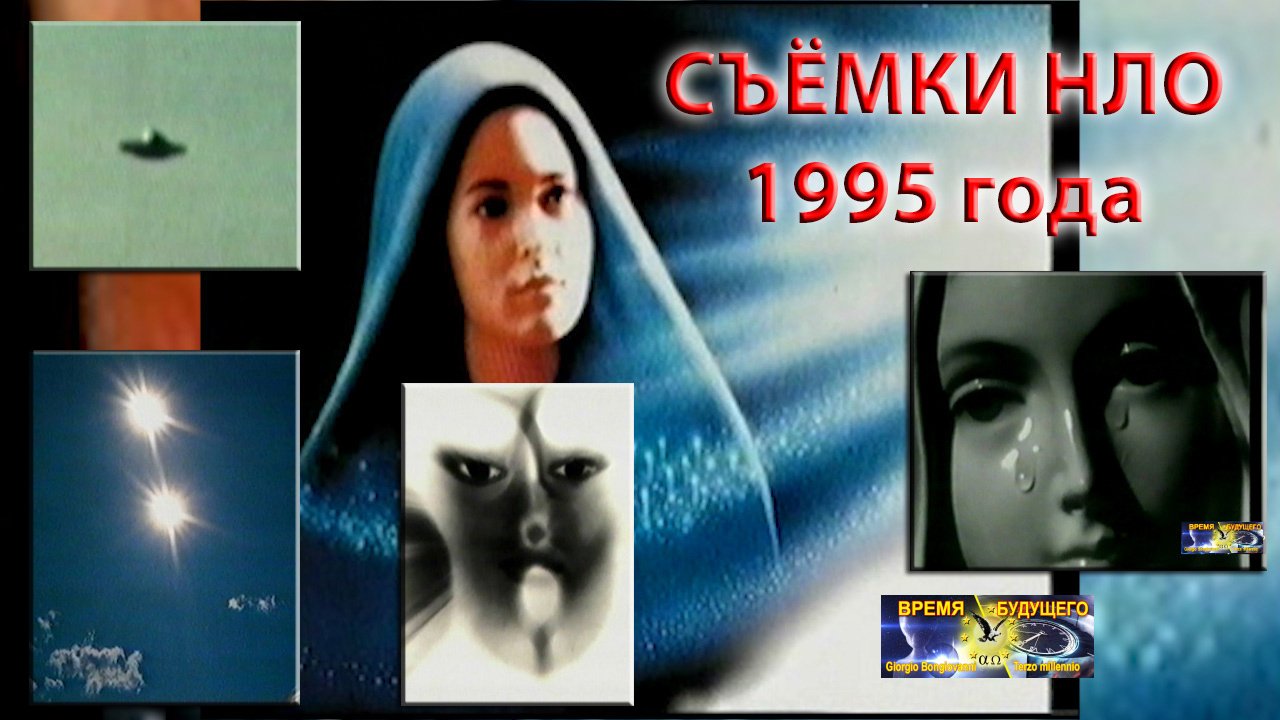 Съёмки Внеземных кораблей 1995 года.