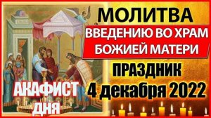 Акафист Введению во Храм Пресвятой Богородицы.