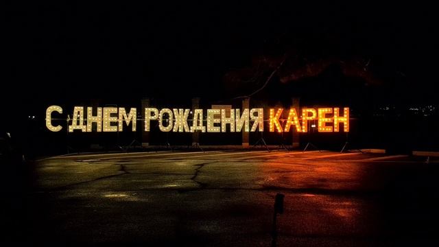 Пиротехнические буквы.mp4