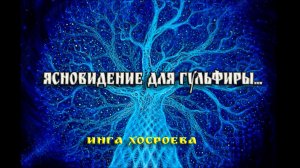 ЯСНОВИДЕНИЕ ДЛЯ ГУЛЬФИРЫ…
