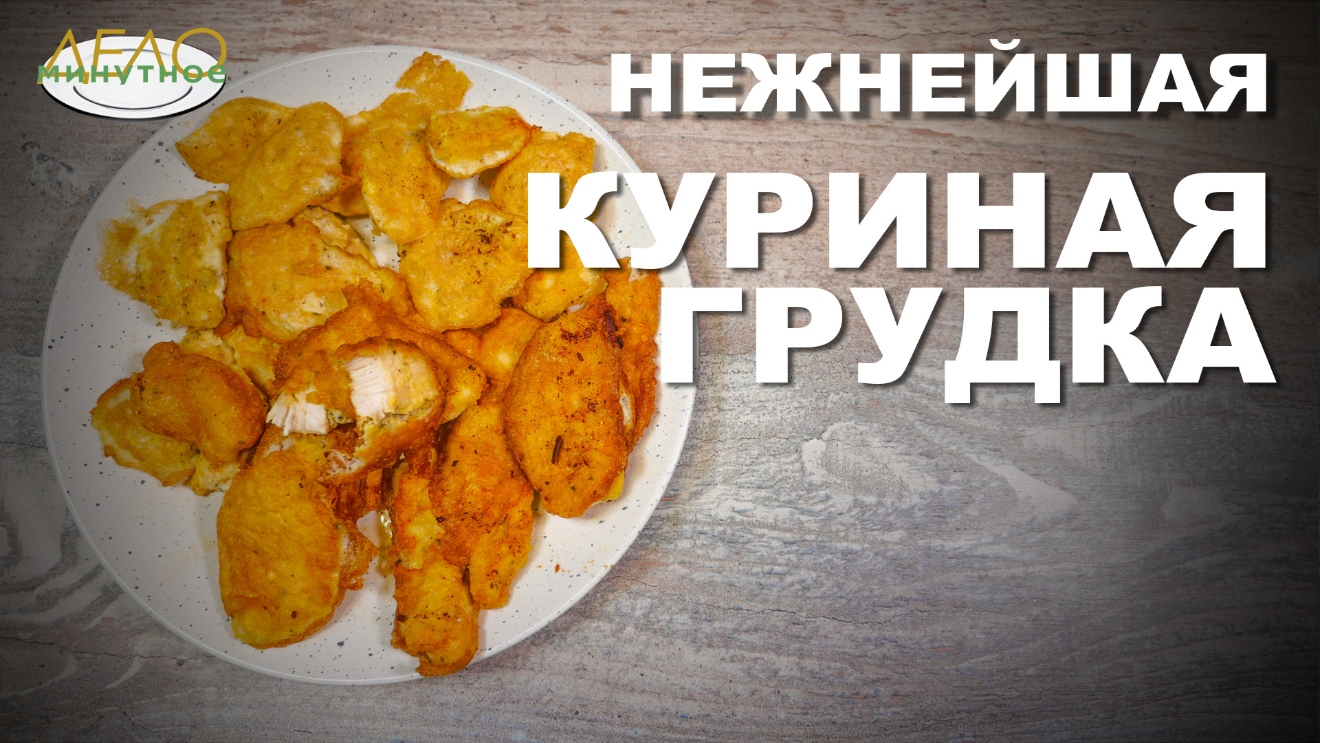 нежнейшая куриная грудка.mp4