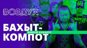 Бахыт-Компот //ВОЗДУХ // НАШЕ