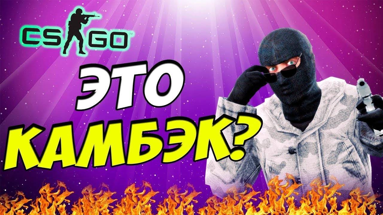 камбек в напарниках на карте инферно в кс 2!