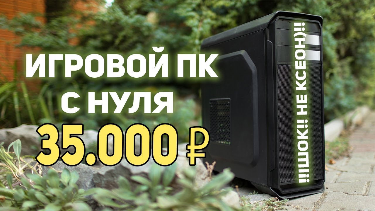 Игровой ПК с нуля 35000 рублей