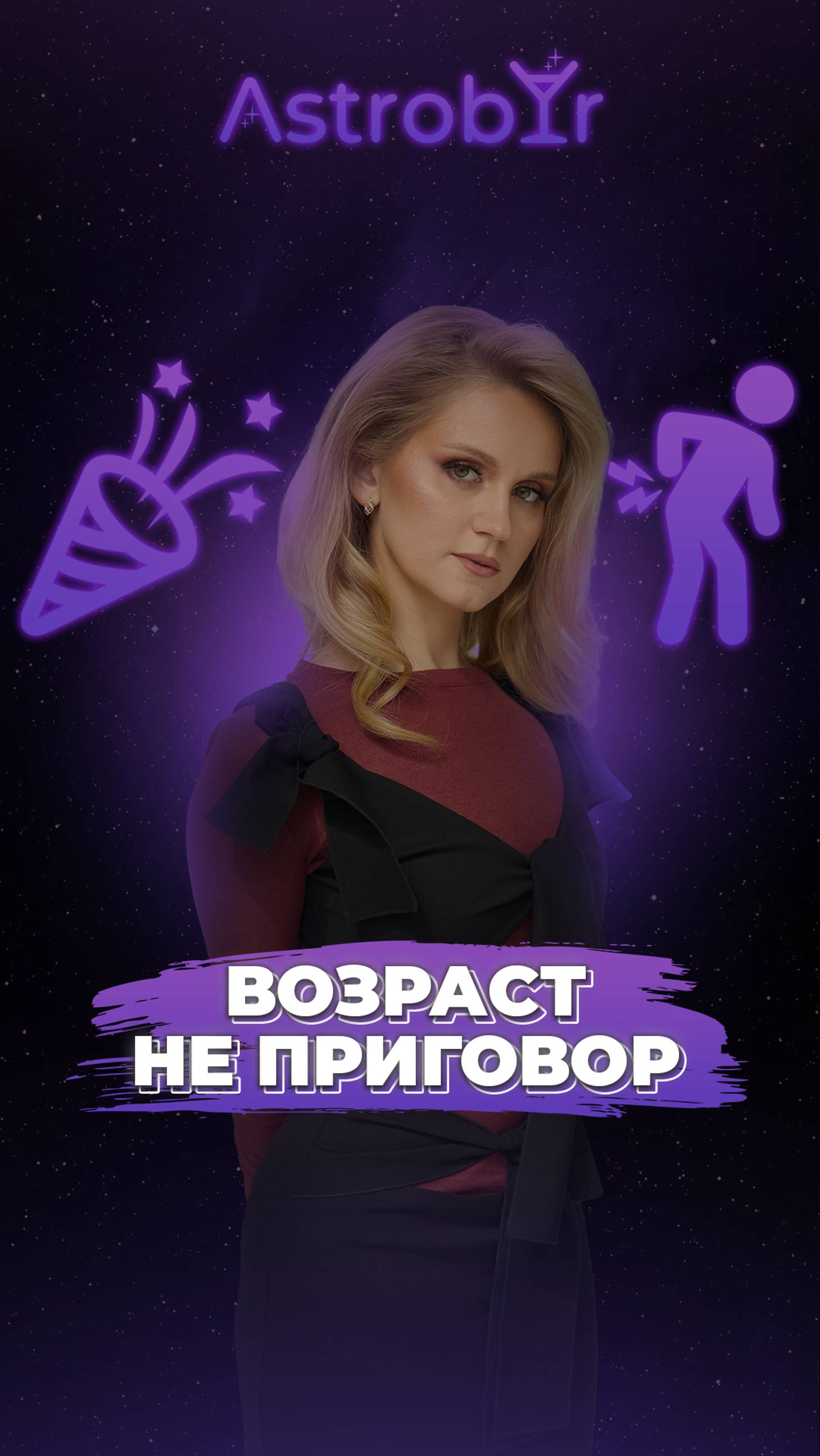 Возраст не приговор