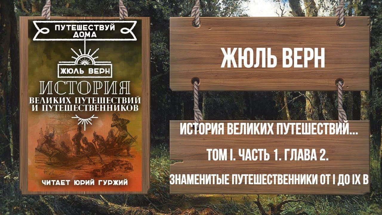 ЖЮЛЬ ВЕРН - ИСТОРИЯ ВЕЛИКИХ ПУТЕШЕСТВИЙ... ГЛАВА 2. ЗНАМЕНИТЫЕ ПУТЕШЕСТВЕННИКИ ОТЪ  I ДО IX ВѣКА.