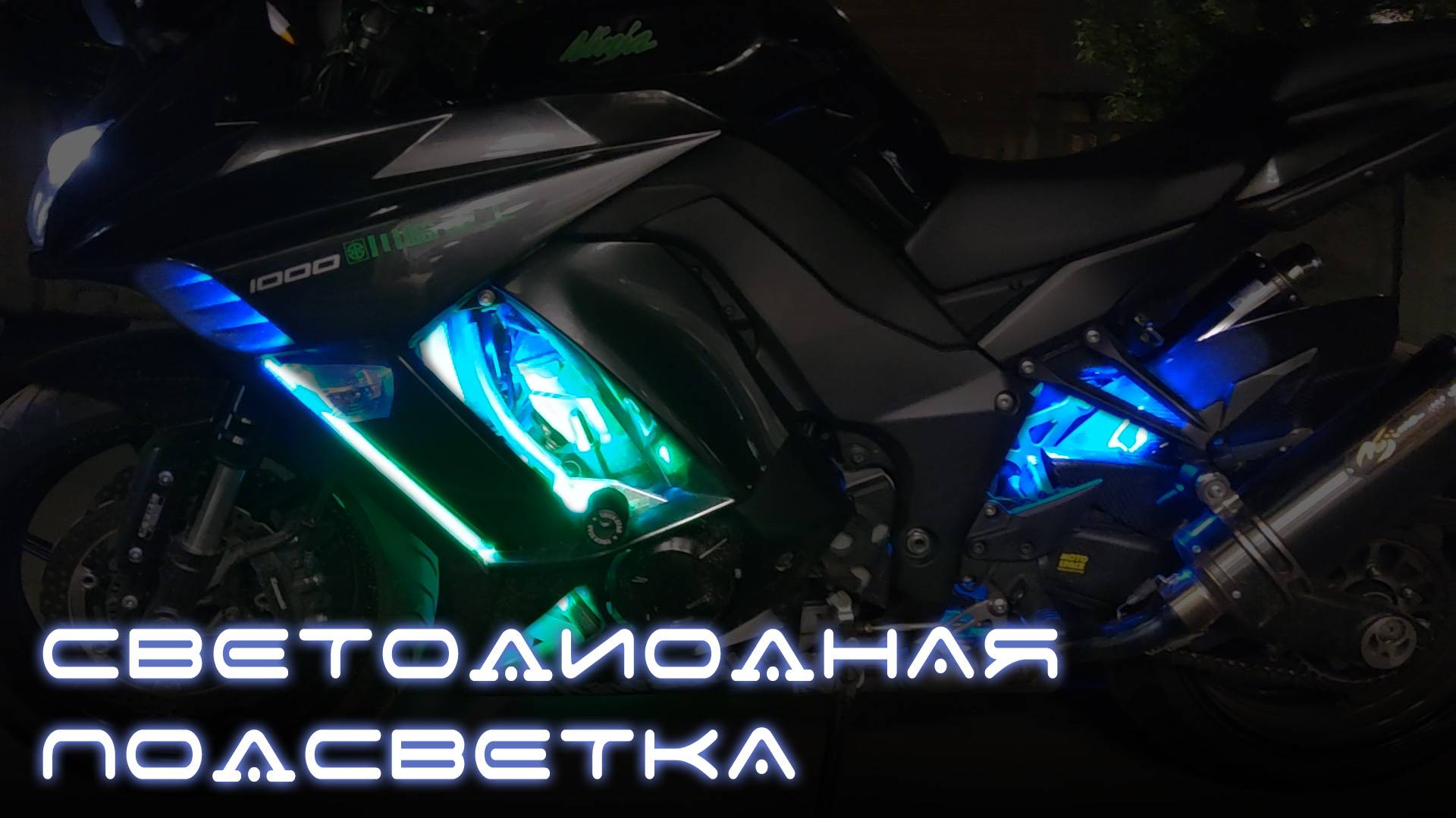 Светодиодная подсветка мотоцикла Kawasaki Z1000. Адресная лента с контроллером SP107E