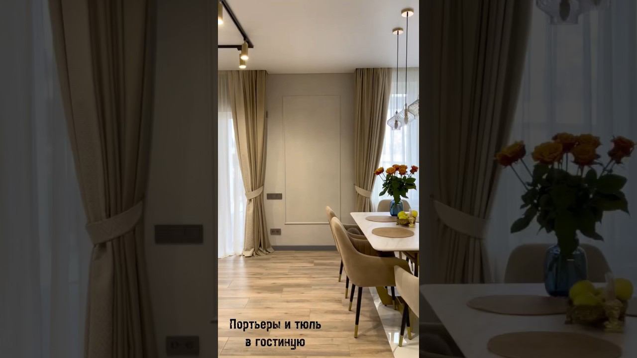 Тюль и портьеры в красивую гостиную #шторывгостиную #портьеры #тюльвгостиную