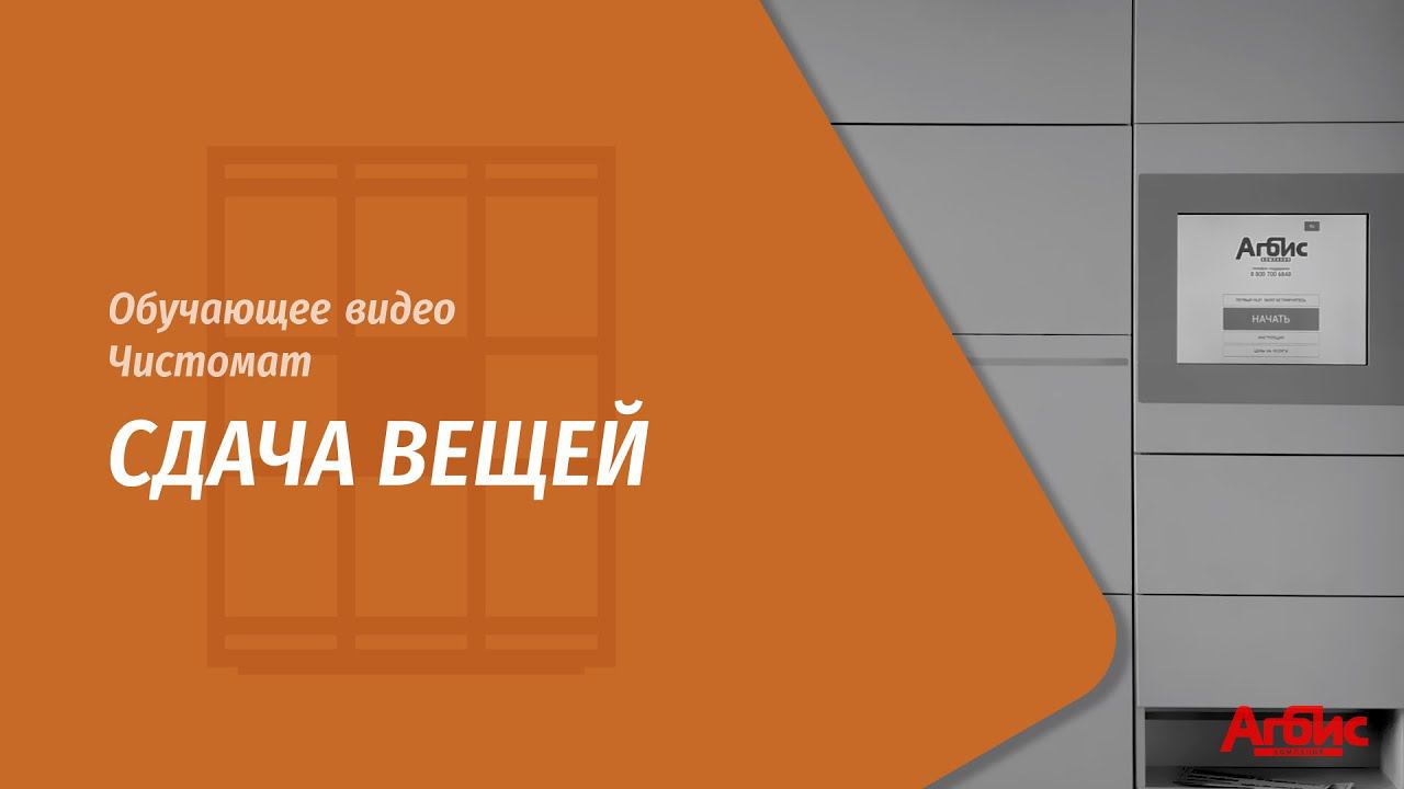 Чистомат. Сдача вещей
