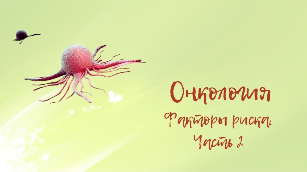 Онкология | Факторы риска. Часть 2.