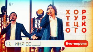 Хор Турецкого – Имя её (LIVE)