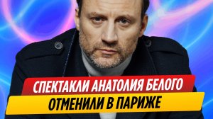 Гастроли Анатолия Белого в Париже отменили