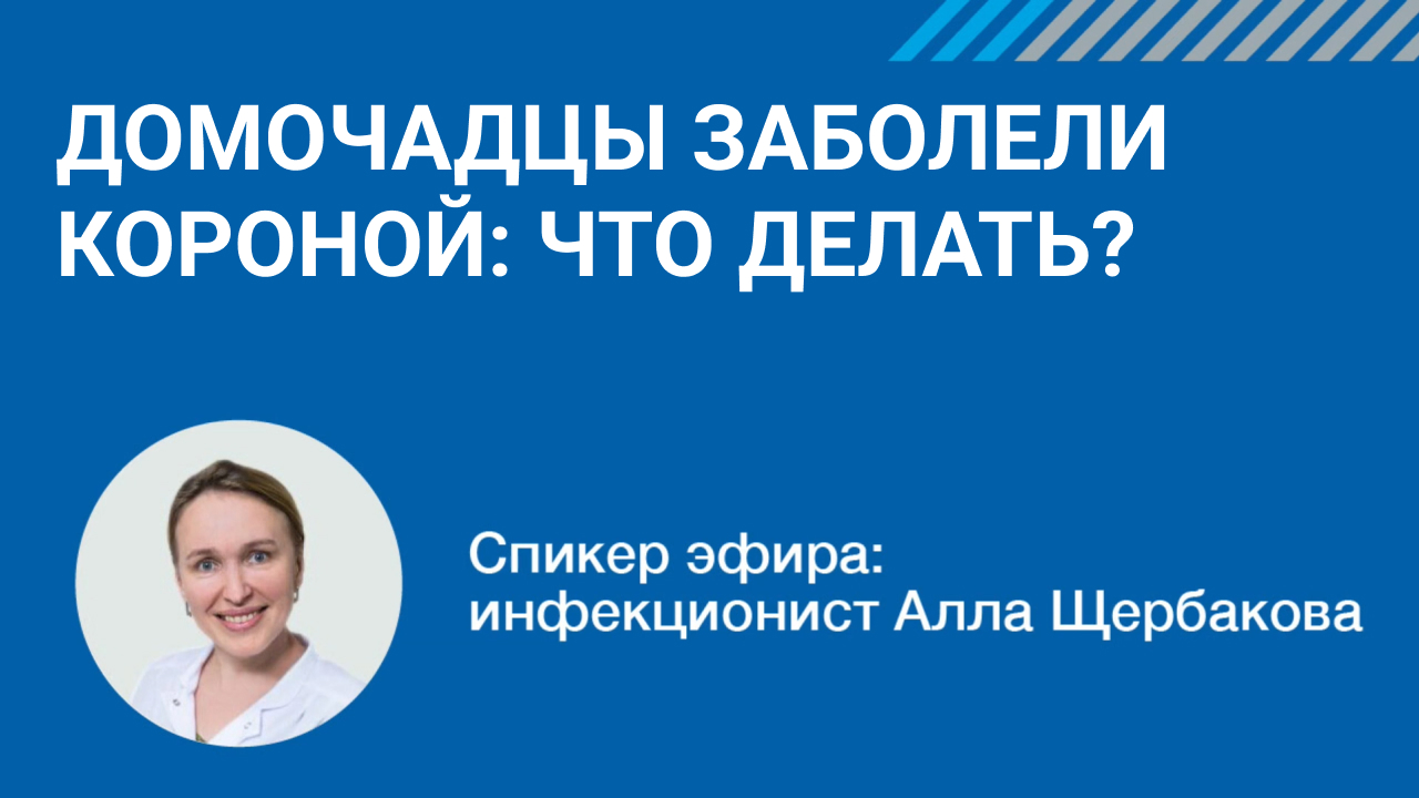 Домочадцы заболели короной: что делать? | Pubmed