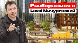Презентация Level Мичуринский от "Рыков Риэлти".