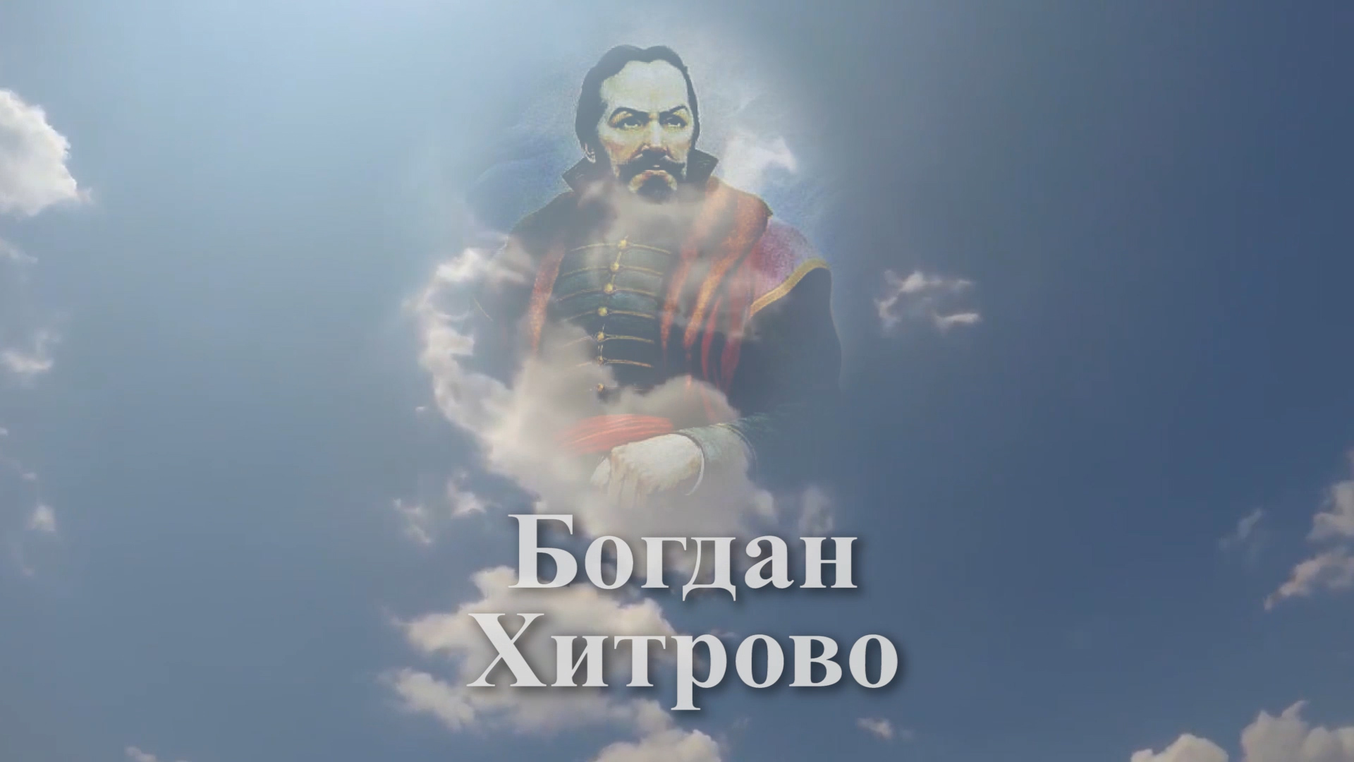 Помним имя твоё... Богдан Хитрово