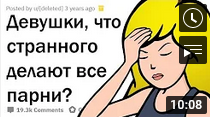 ДЕВУШКИ- ЧТО СТРАННОГО НЕОСОЗНАННО ДЕЛАЮТ ПАРНИ.