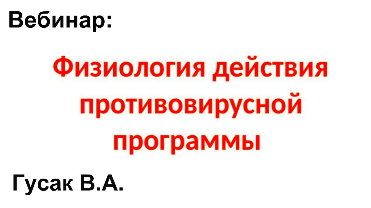 Физиология действия противовирусной программы | Гусак Вера