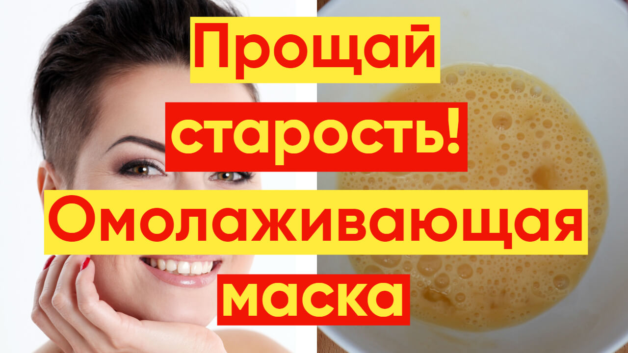 ОМОЛАЖИВАЮЩЯ МАСКА СПАСЕТ ДАЖЕ СТАРЕЮЩУЮ КОЖУ