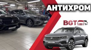 Антихром на примере GLS 167 и Touareg