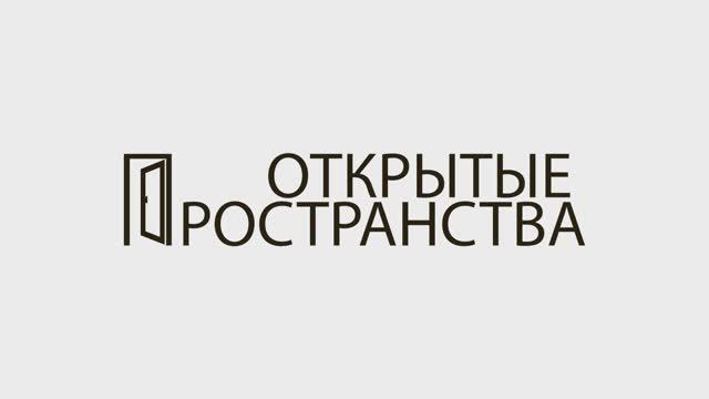Открытые пространства НСО