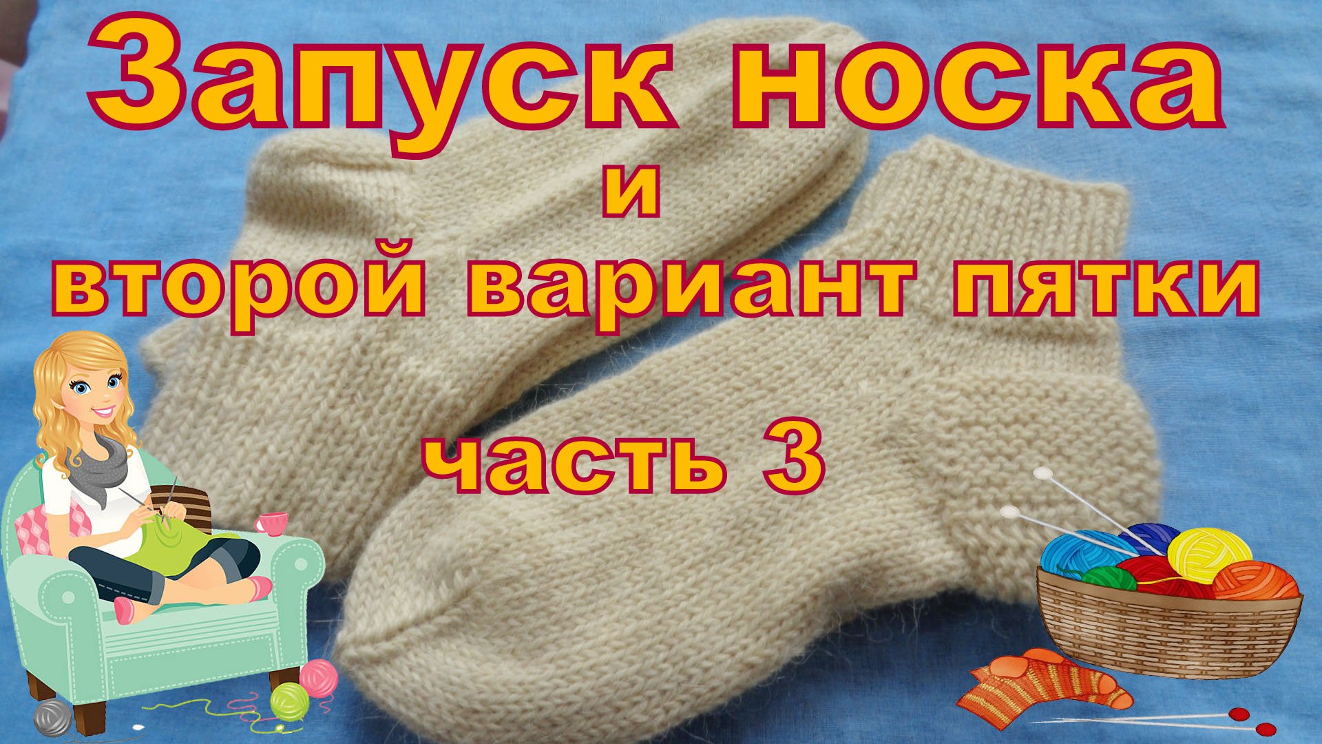 Носки вязанные на спицах. Часть 3. Запуск и второй вариант пятки.