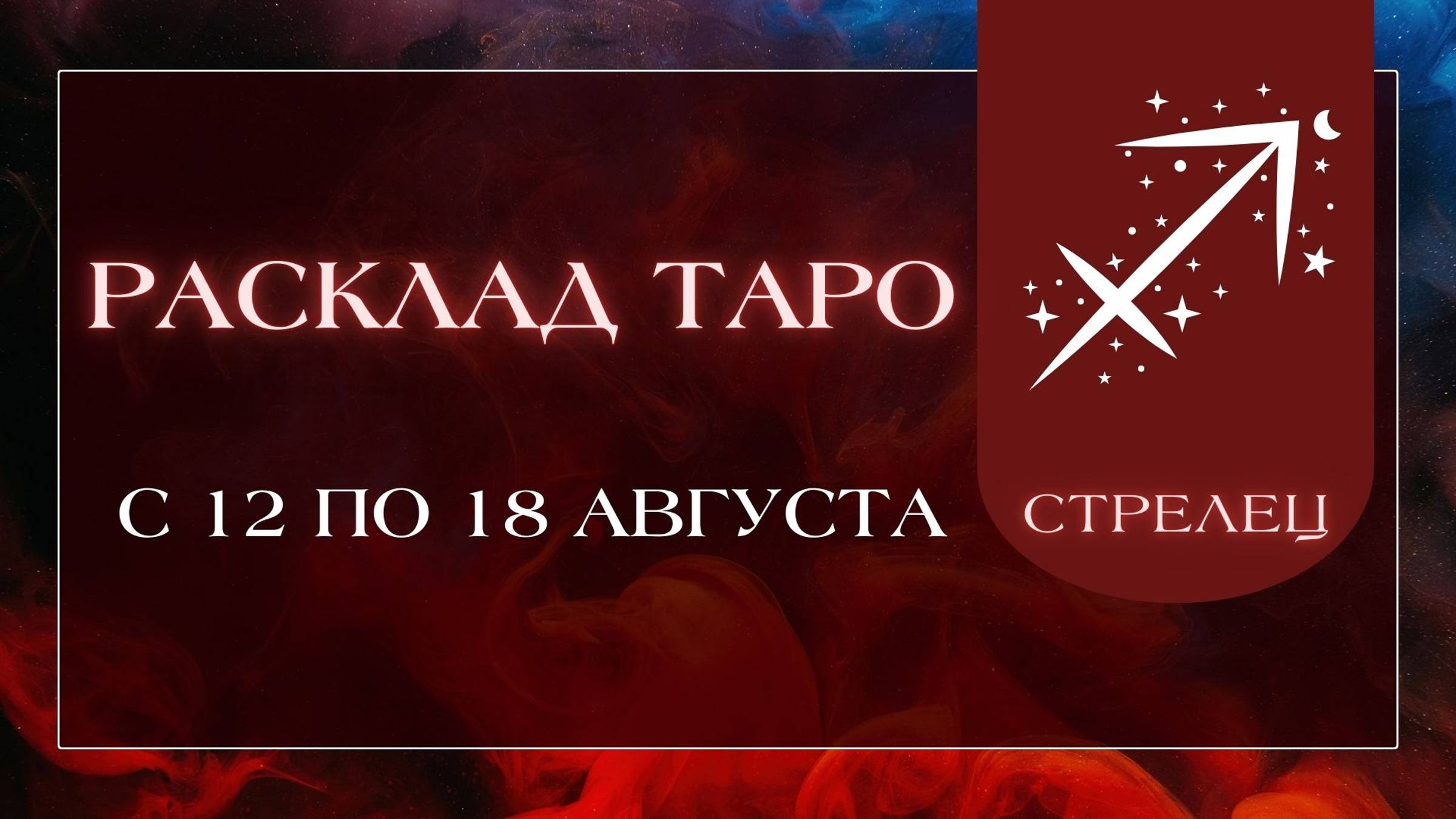 СТРЕЛЕЦ ♐️ ТАРО ПРОГНОЗ НА НЕДЕЛЮ С 12 ПО 18 АВГУСТА 2024