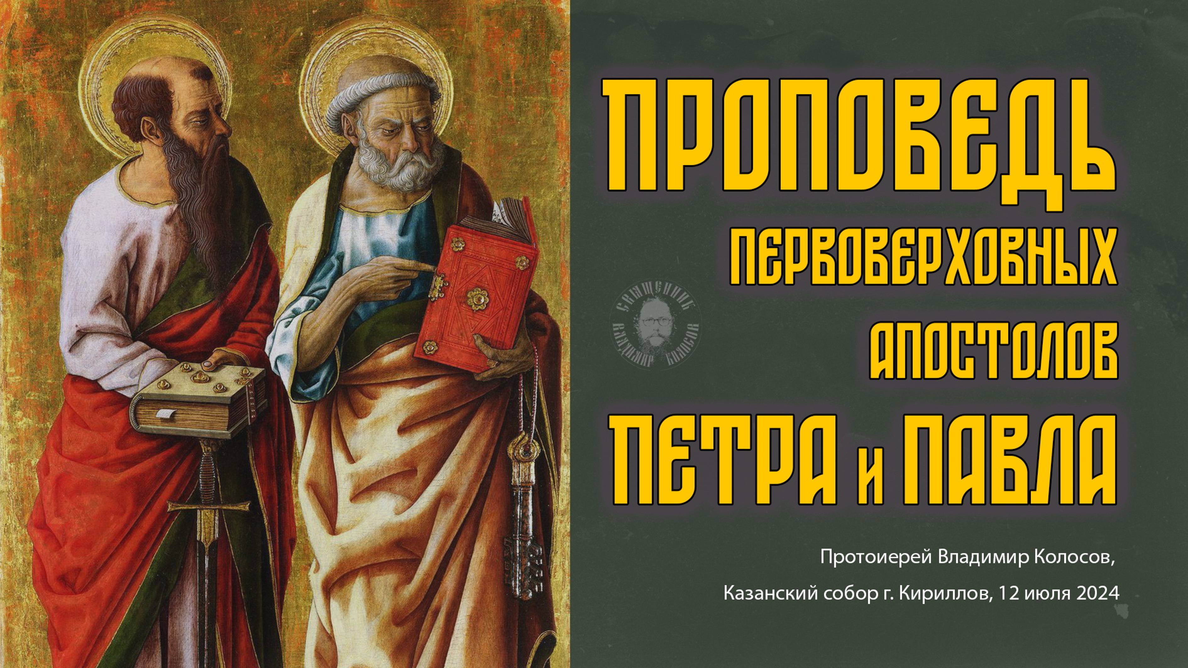 ПРОПОВЕДЬ. Первоверховных апостолов Петра и Павла, прот. Владимир Колосов, г. Кириллов, 2024.
