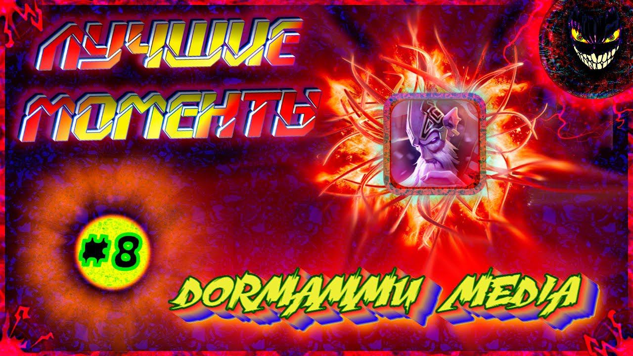 ЛУЧШЕЕ [Dvurechensky] #8(DoTa 2) - Dark Seer
