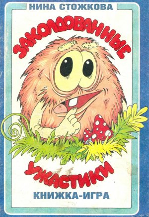 комикс/книжка-игра "Заколдованные ужастики" (1992 год, "Панорама")