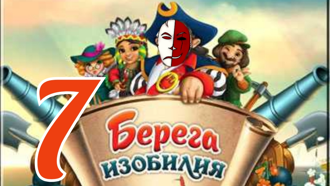 ПЯТИЛЕТКА ЗА СЕРИЮ!✓Берега изобилия #7✓