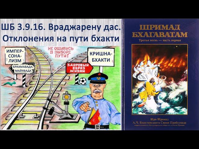 ШБ 3.9.16. Враджарену д. Отклонения на пути бхакти